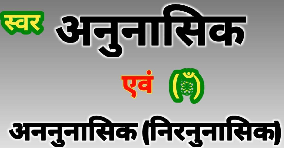अनुनासिक और अननुनासिक (निरनुनासिक) स्वर क्या होते हैं इनका उच्चारण ...