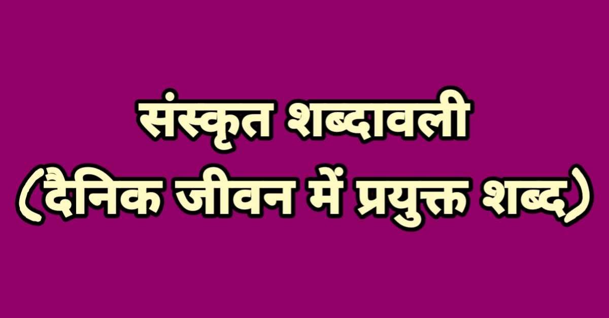 संस्कृत शब्दावली (दैनिक जीवन में प्रयुक्त शब्द) | Sanskrit Vocabulary ...