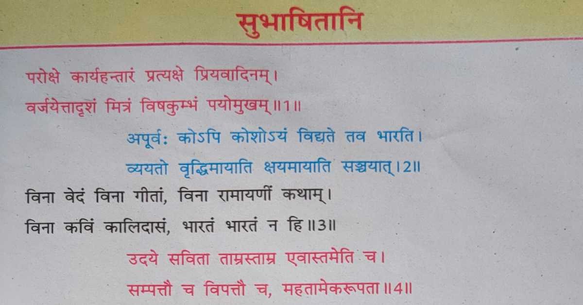 सुभाषितानि (एकादश: पाठ:) संस्कृत हिन्दी अनुवाद | Subhashitani Class ...