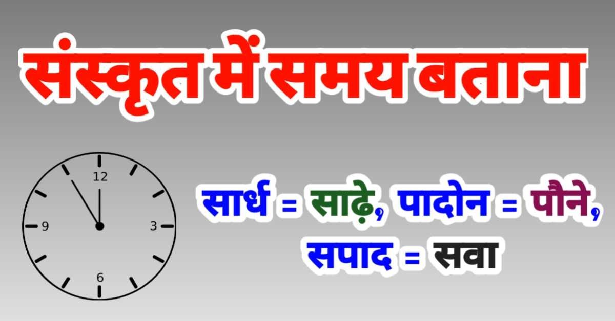 घटिका ज्ञानम् – संस्कृत में समय ज्ञान (संस्कृत में समय देखना व बताना ...